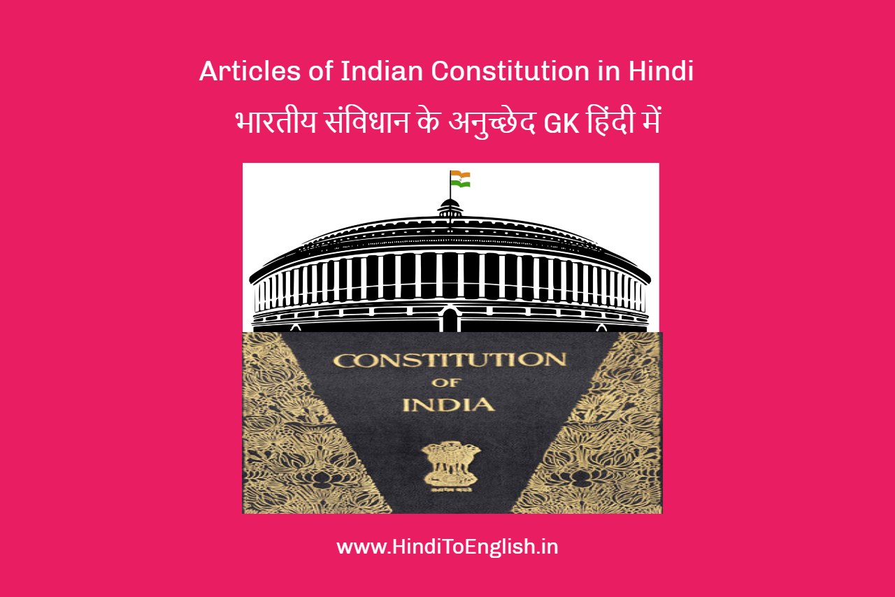 Articles of Indian Constitution in Hindi