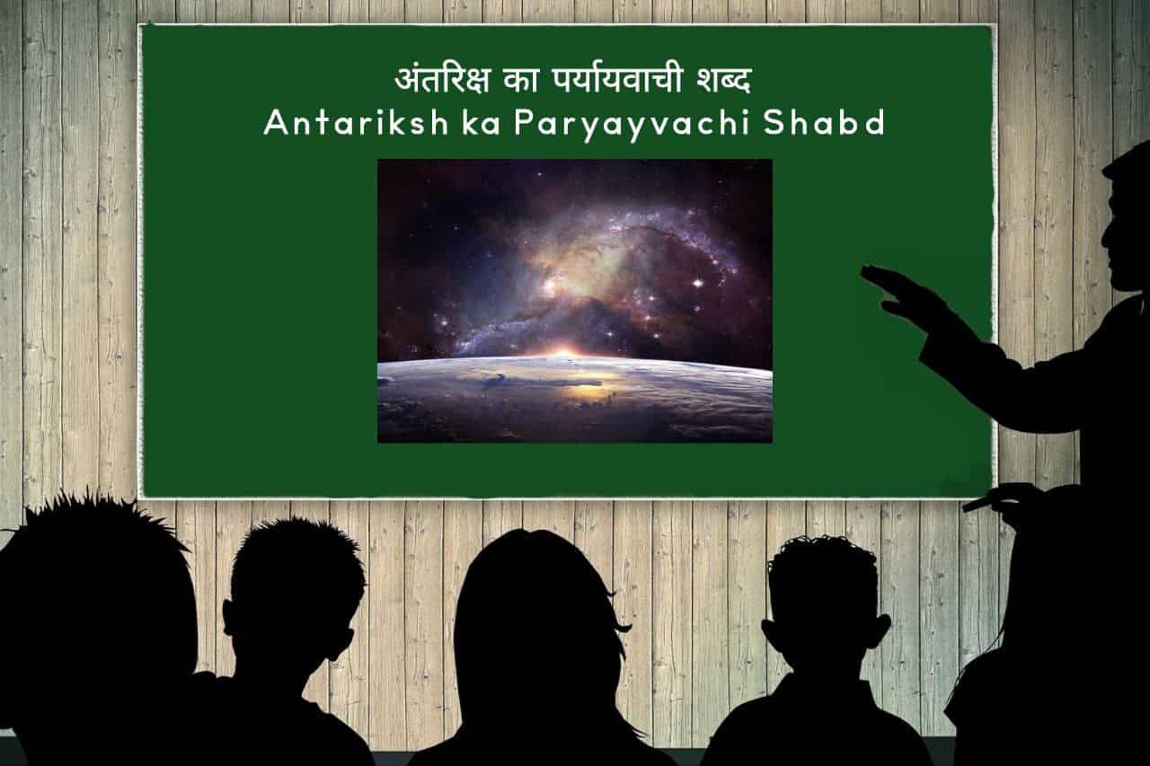 9 BEST Antariksh Ka Paryayvachi Shabd